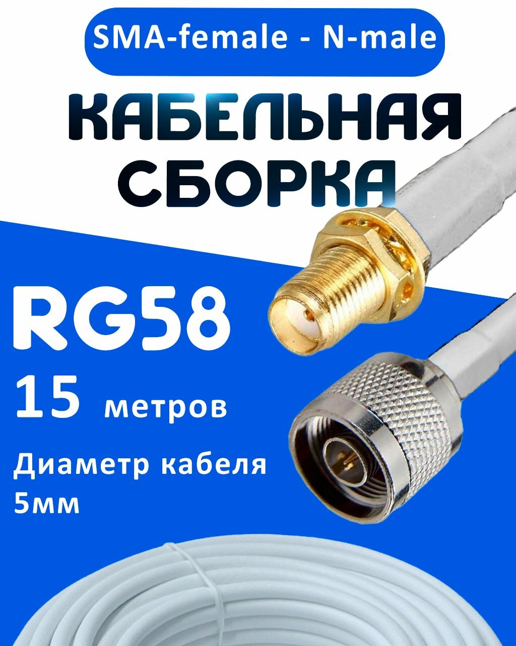 Кабельная сборка 50 Ом на RG-58 белого цвета с разъемами SMA-female - N-male, 15 метров