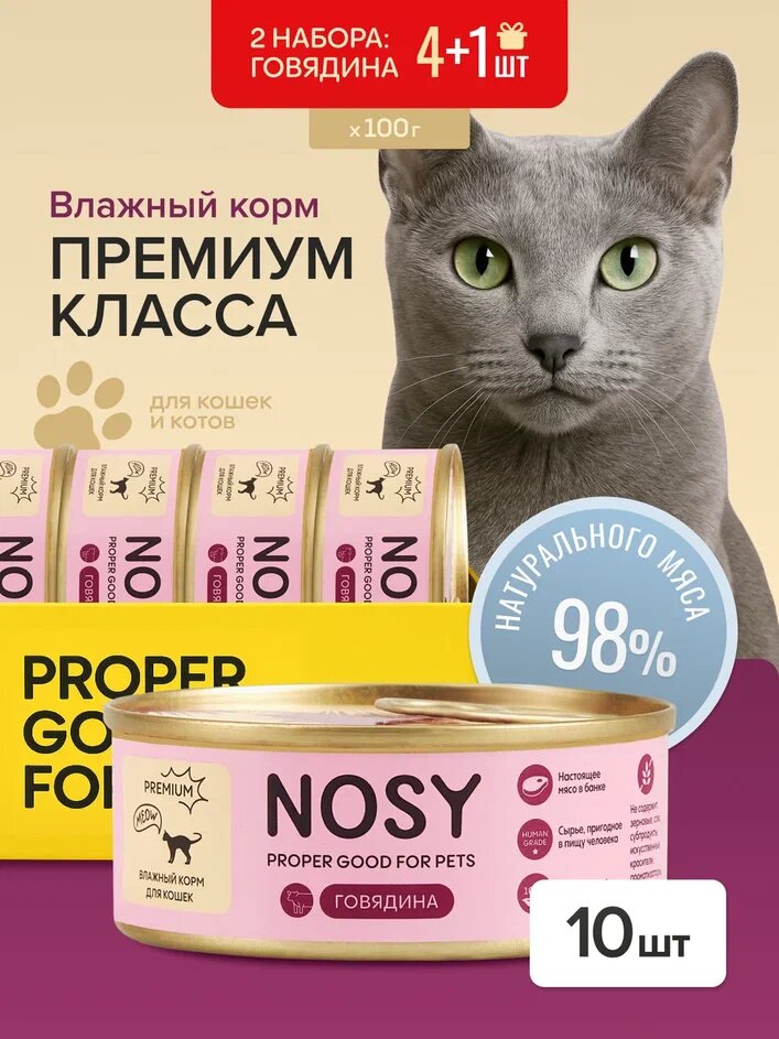 Влажный корм для кошек, премиальный, Nosy, говядина,2 набора 4+1 шт по 100 гр