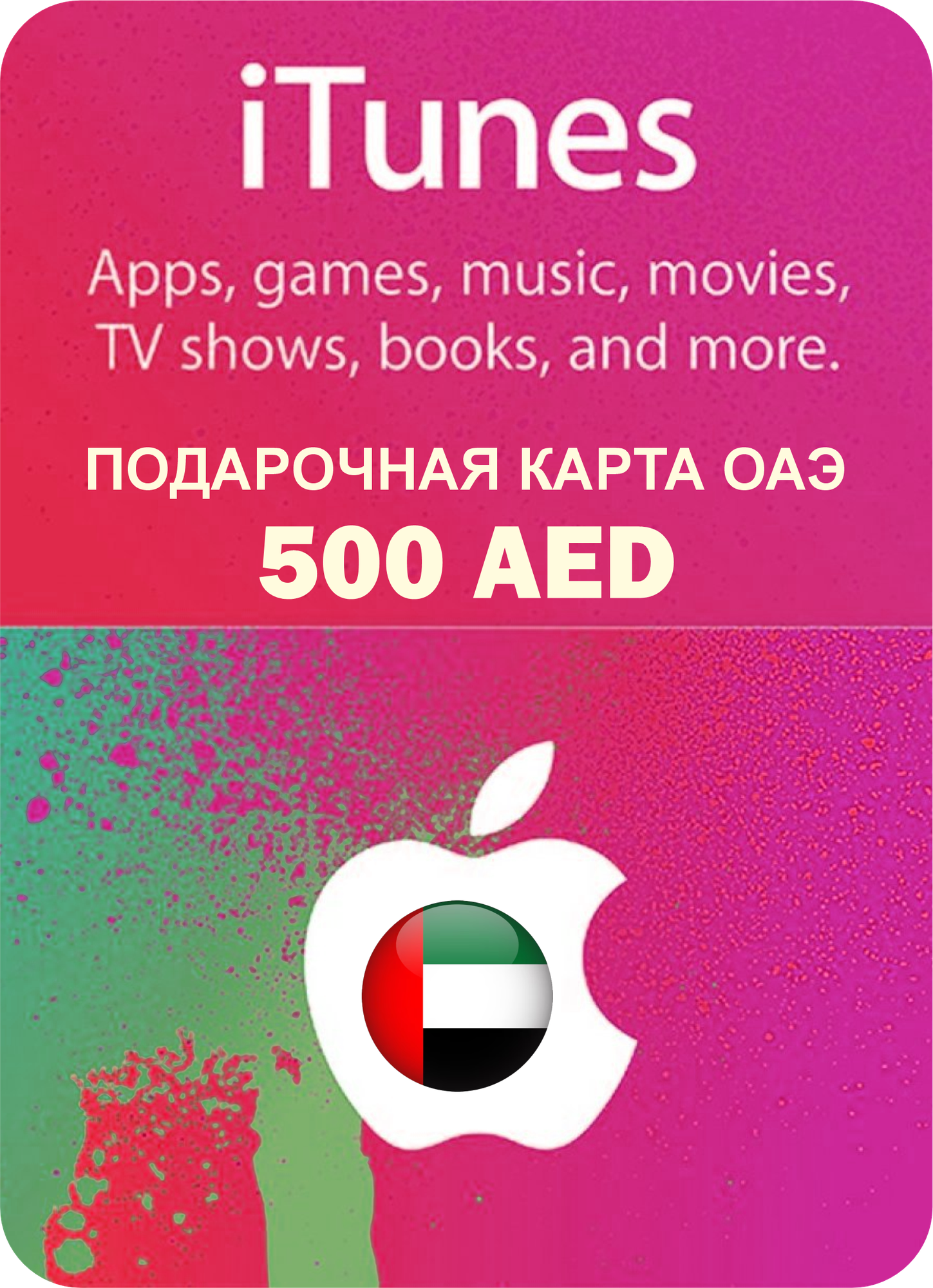 Подарочная карта Apple iTunes 500 Дирхам ОАЭ / Gift Card Apple iTunes 500 AED AE