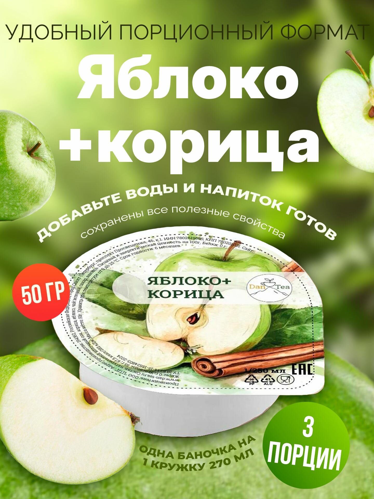 Яблочный чай с корицей 3 шт по 50 гр Витаминизированный натуральный порционный чай DanTea