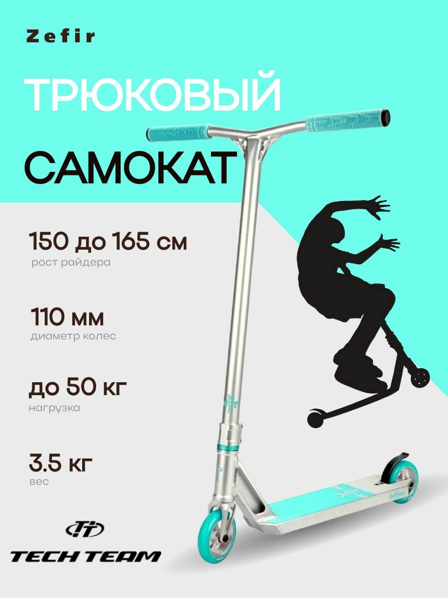 Самокат трюковой TT Zefir