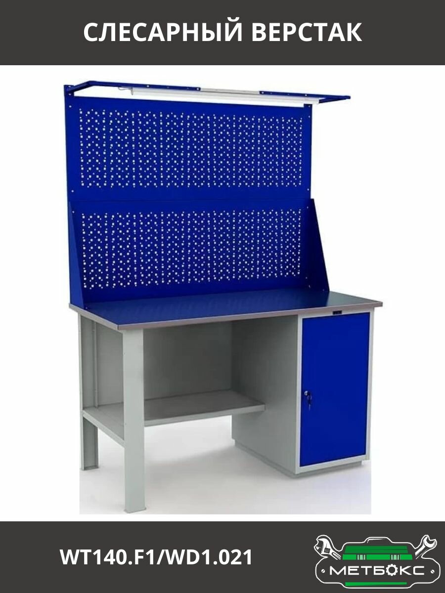 Верстак однотумбовый слесарный Практик Profi W WT140. F1/WD1.021 (с двумя перфорированными экранами и подсветкой, 1400 мм, для учебных заведений, монтажных и слесарных работ, универсальный)