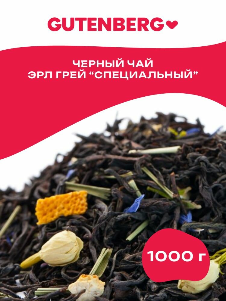 Черный листовой чай с добавками Gutenberg Эрл Грей "Специальный" 1000 г.
