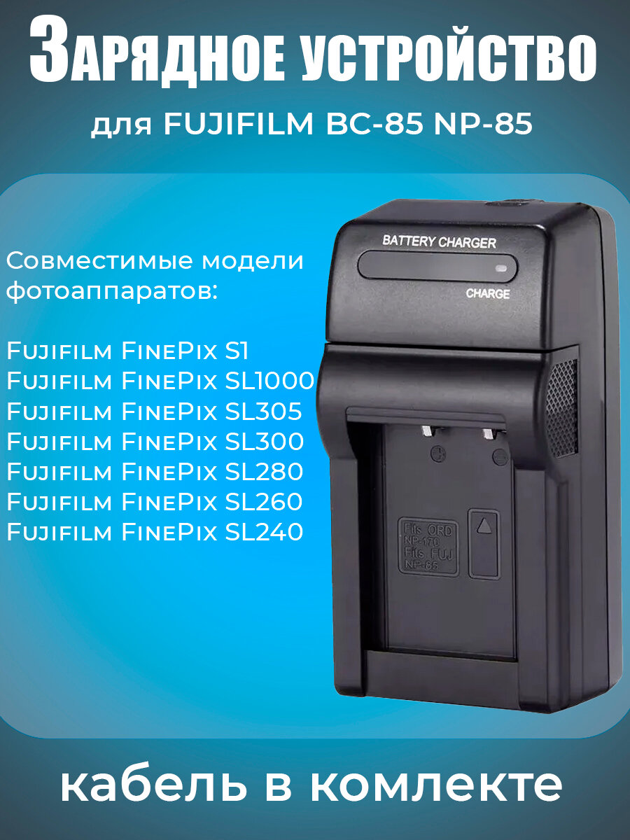 Зарядное устройство для FUJIFILM NP-85 / FinePix S1, SL1000, SL305, SL300, SL280, SL260, SL240