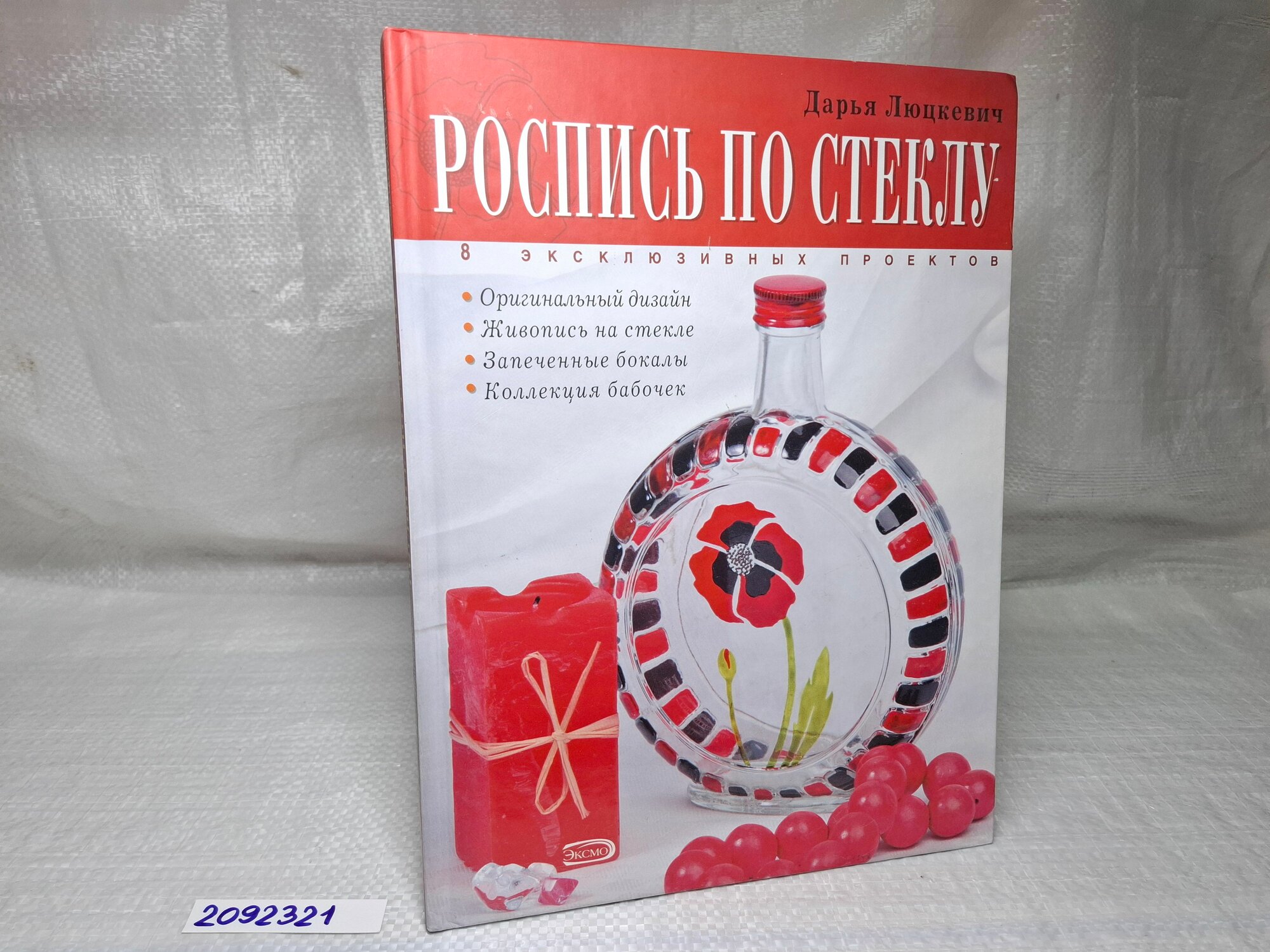 Роспись по стеклу Люцкевич Дарья Андреевна