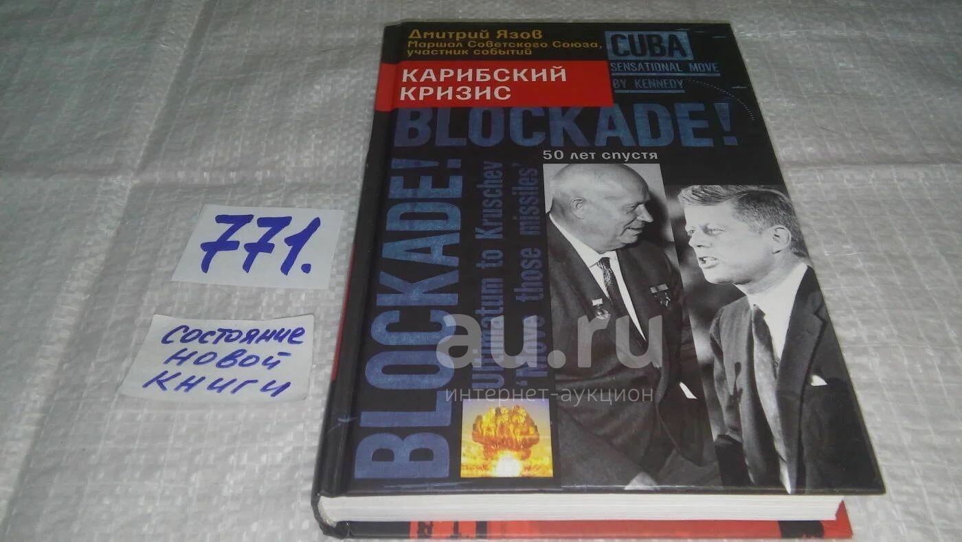 Карибский кризис.50 лет спустя Язов Дмитрий Тимофеевич