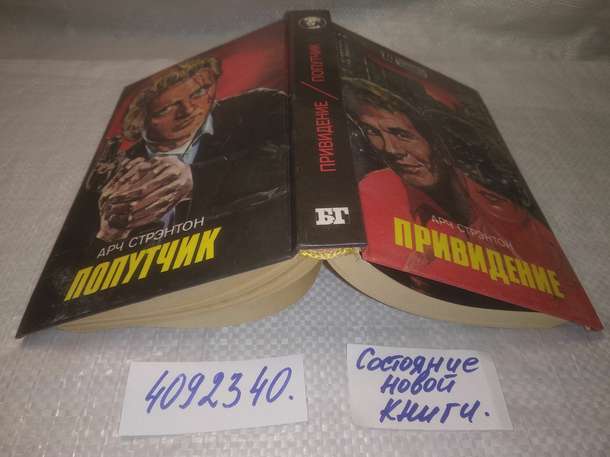 Привидение. Попутчик Стрэнтон Арч "Ребенок Розмари" Айры Левин
