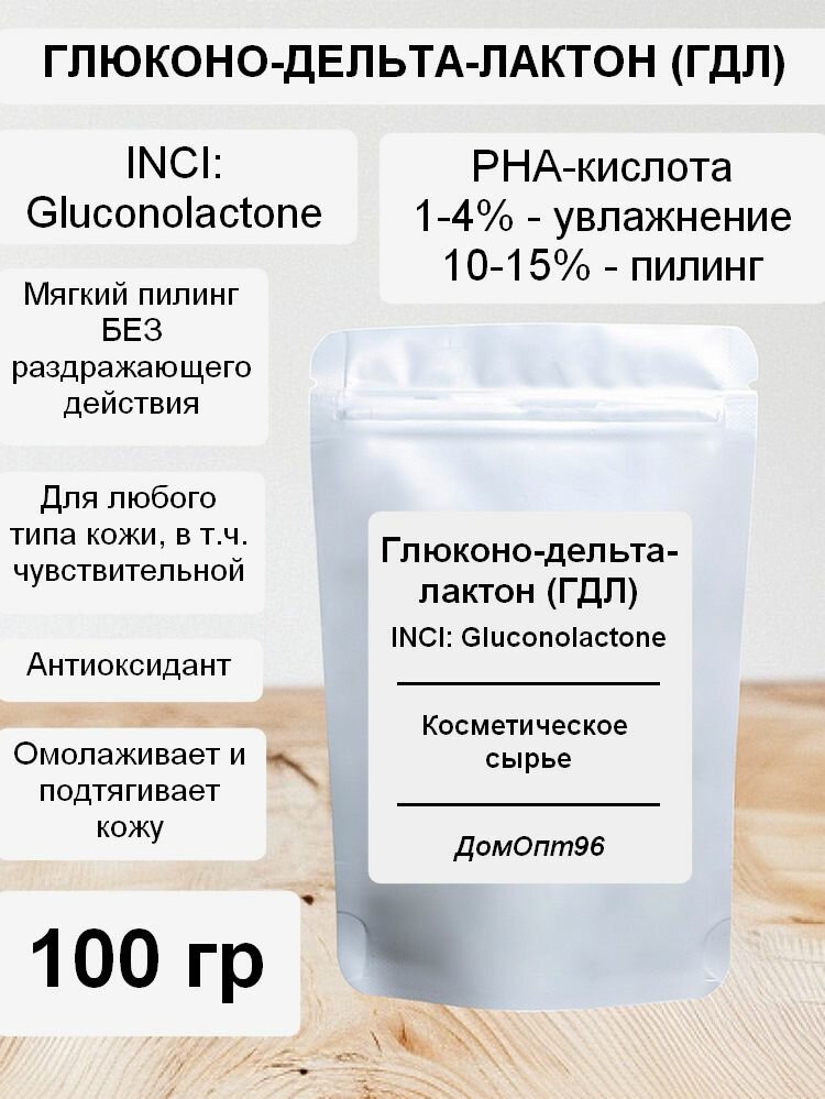 Глюконо-дельта-лактон (Gluconolactone) PHA-кислота, 100 гр. Компонент для косметики