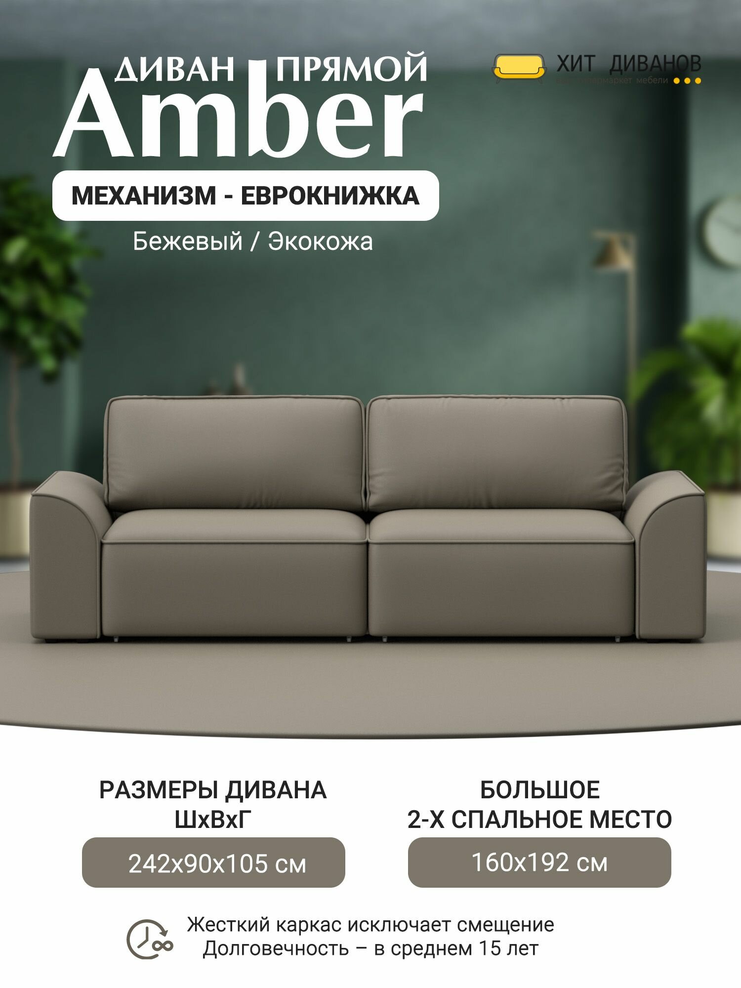 Диван прямой Amber, еврокнижка, бежевый, 246x105x90, Хит Диванов