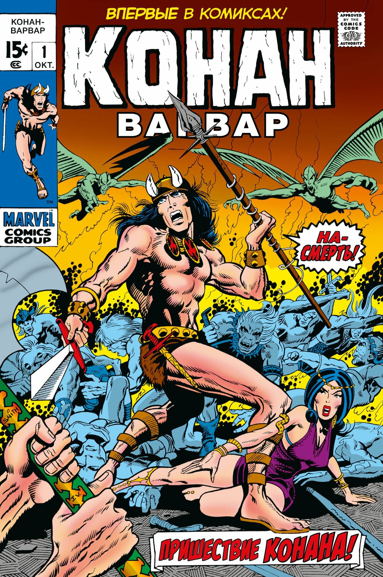 Конан-варвар #1. Первое появление Конана