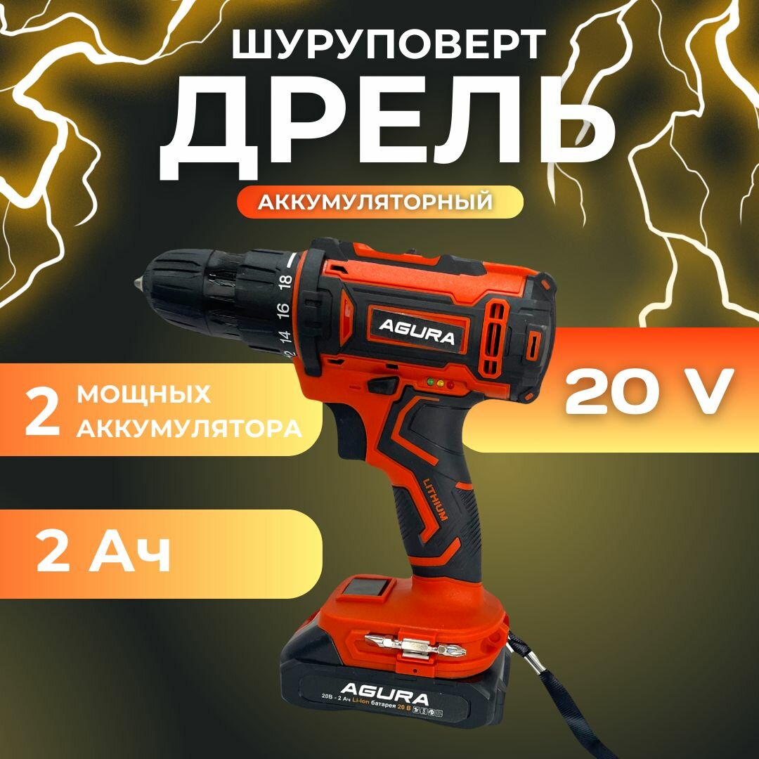 Аккумуляторная дрель-шуроповерт AGURA 18/2Li