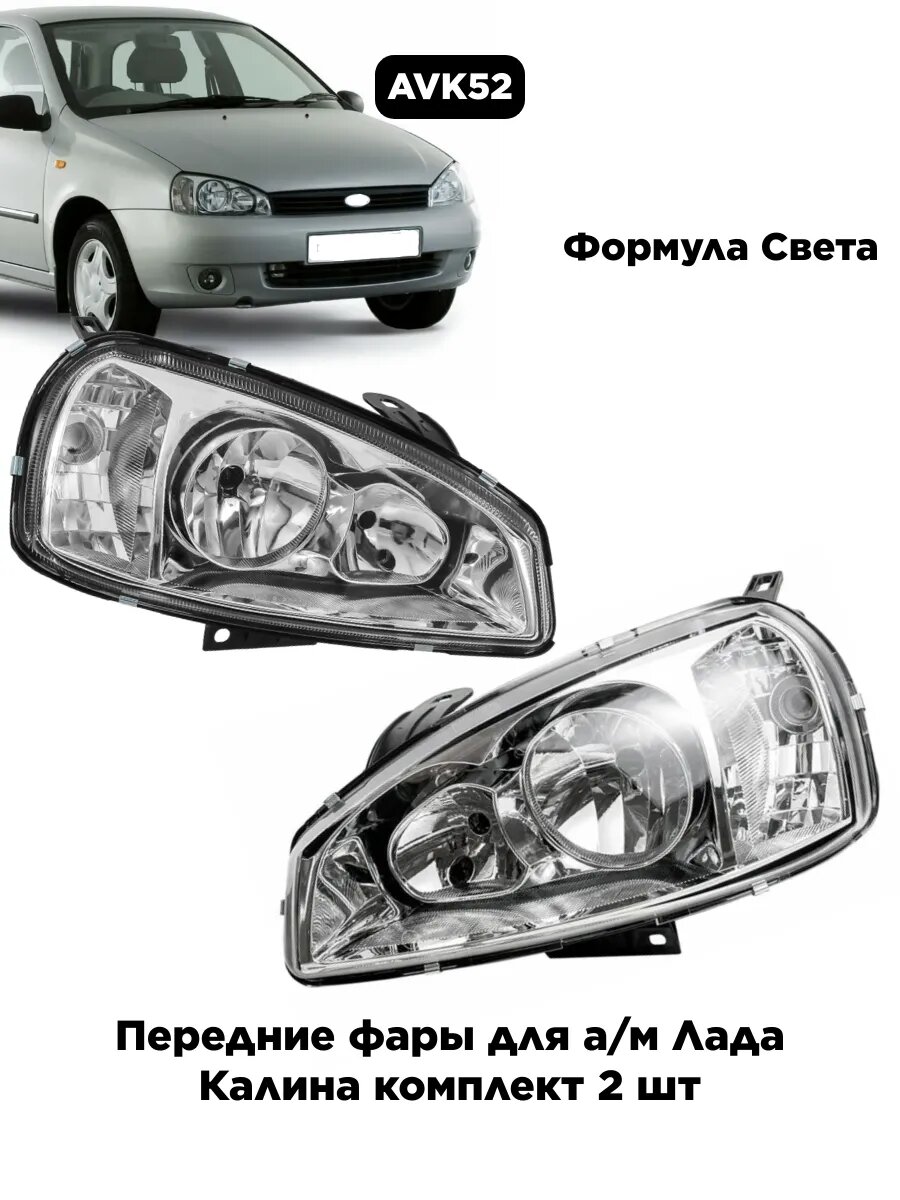 Передние фары для а/м Лада Калина комплект 2 шт
