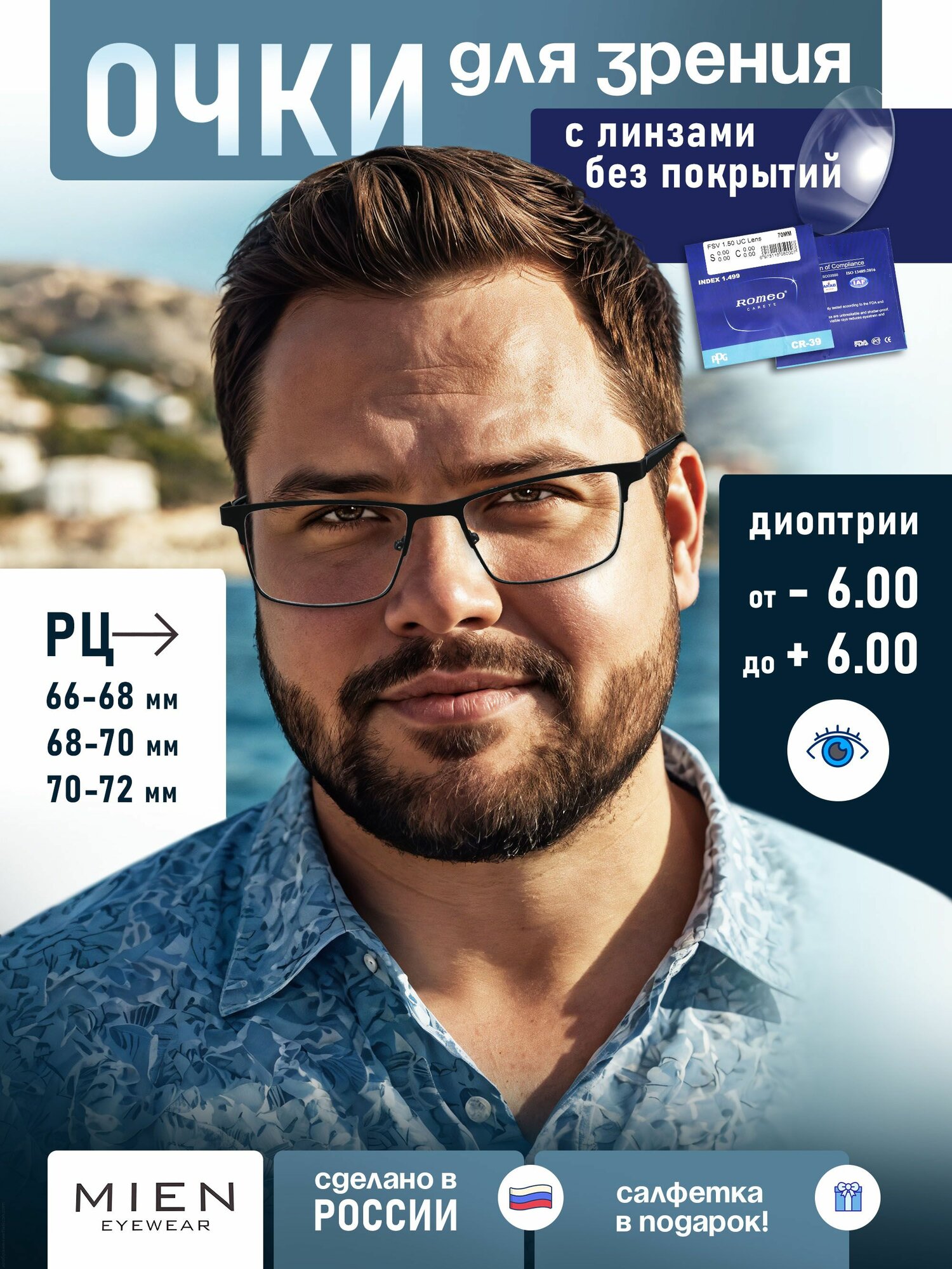 Очки корригирующие без футляра / стигматические MIEN мод. 625 Цвет 6 с линзами без покрытий -0.75 РЦ 70-72