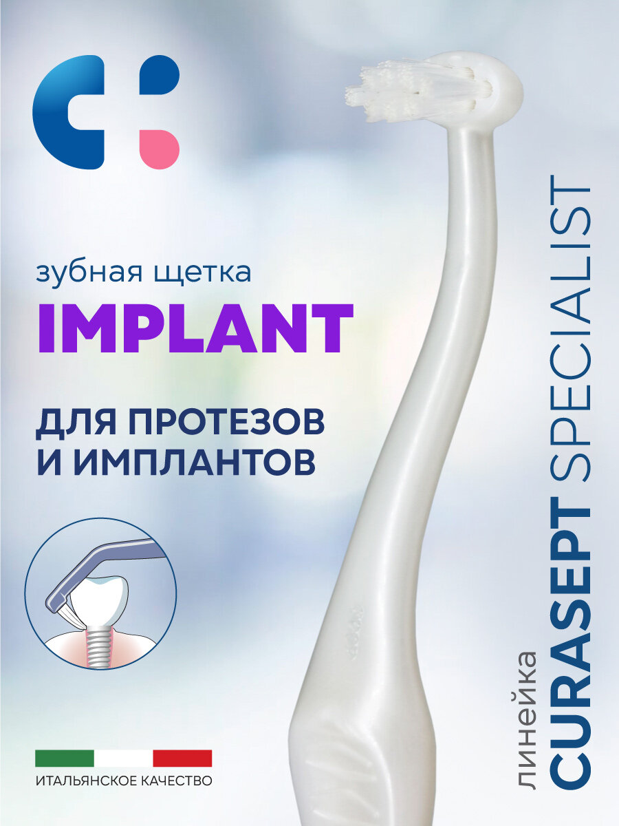 Зубная щетка монопучковая CURASEPT Specialist Implant для имплантов, Курасепт, Италия, белый