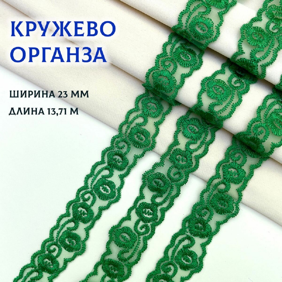 Кружево для рукоделия органза для шитья одежды и домашнего текстиля Айрис, 23мм*13,71м (062 зеленый)