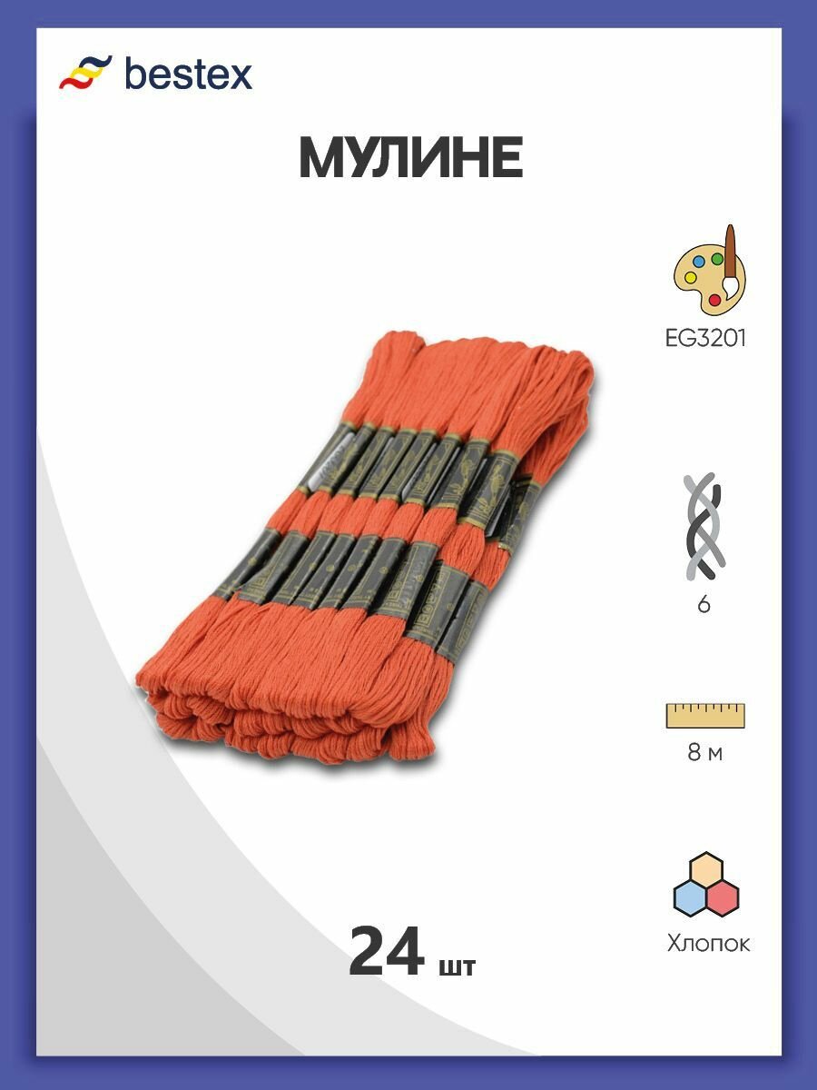 Мулине одноцветный набор Bestex, мерсеризованный хлопок, 24 шт (EG3201)