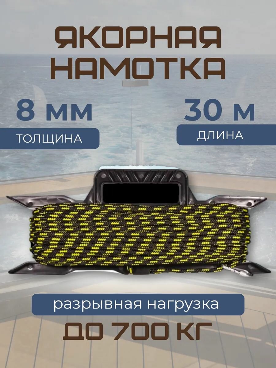Якорная намотка 8 мм 30 метров