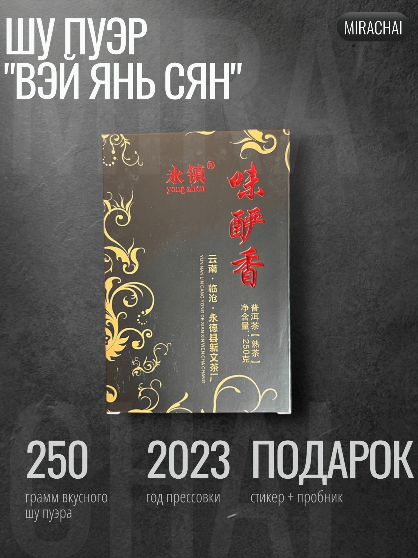 Шу Пуэр "Вэй Янь Сян" от Юн Чжень 250 грамм 2023 год
