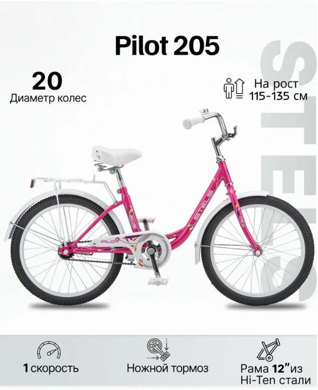 Велосипед детский STELS Pilot 205 V, колесо 20", рама 12" на рост 115 - 135 см, Розовый
