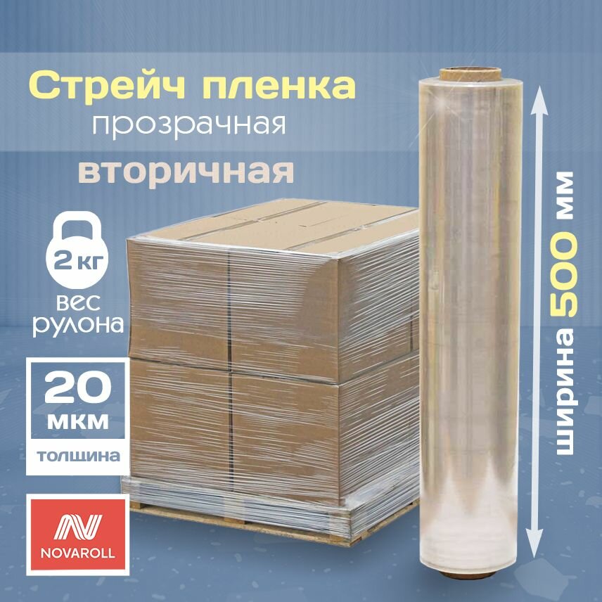 Стрейч пленка прозрачная 500мм, 20мкм, вторичная