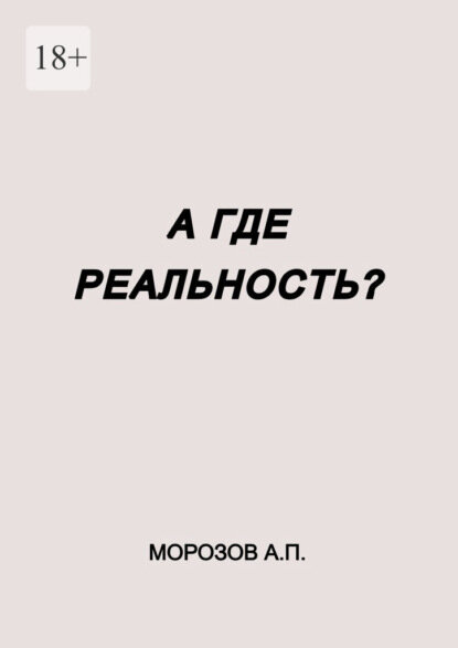 А где реальность? [Цифровая книга]