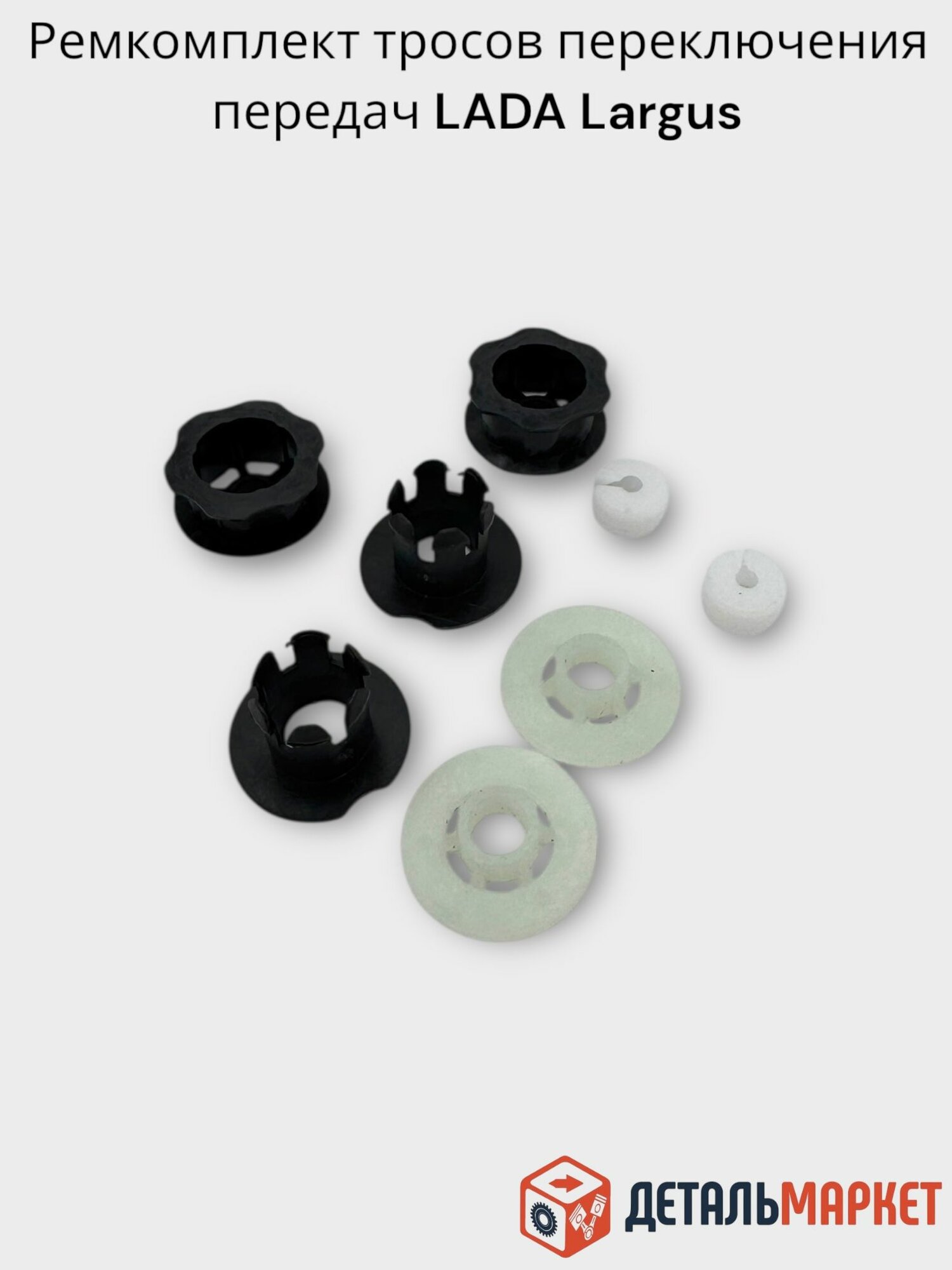 Ремкомплект тросов переключения передач для Лада Ларгус