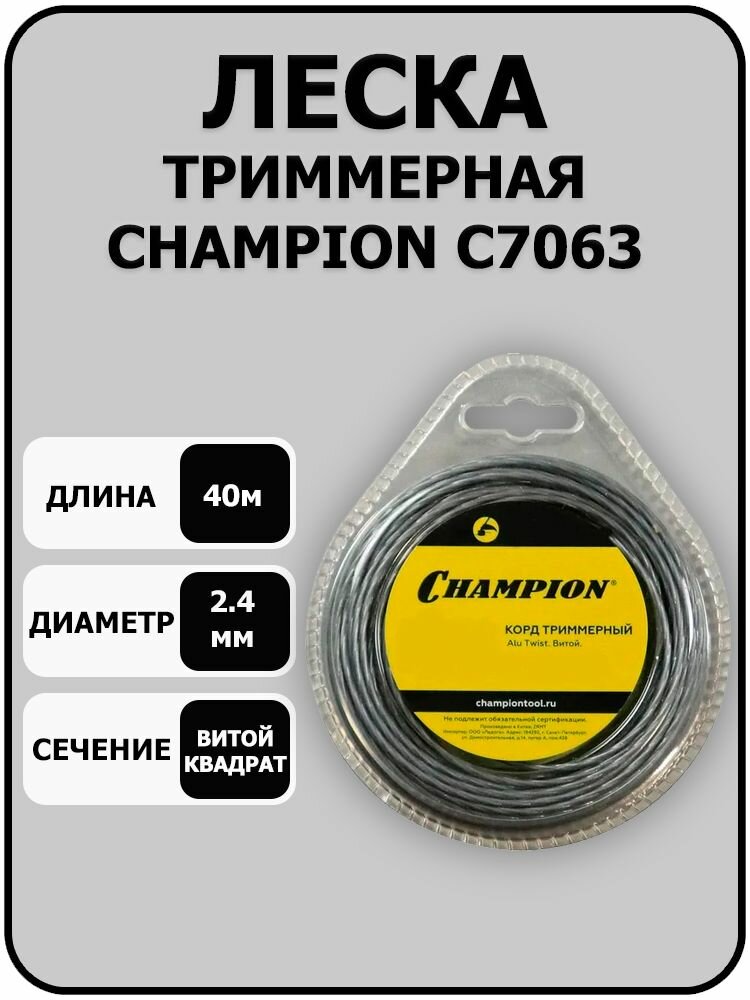 Корд триммерный Alu Twist (2.4 мм; 40 м; витой) CHAMPION C7063