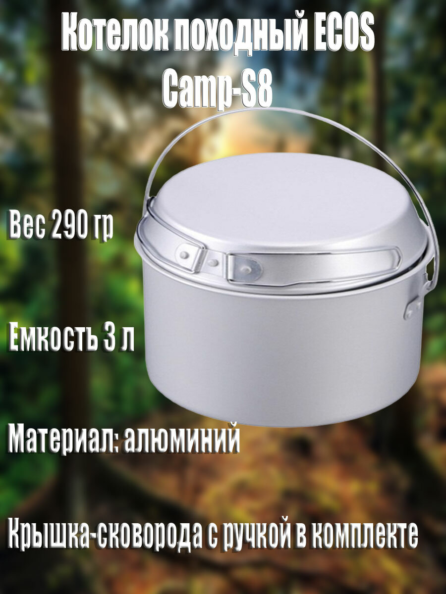 Котелок походный 3л Camp-S8 алюминиевый анодированный 290 г с крышкой-сковородой
