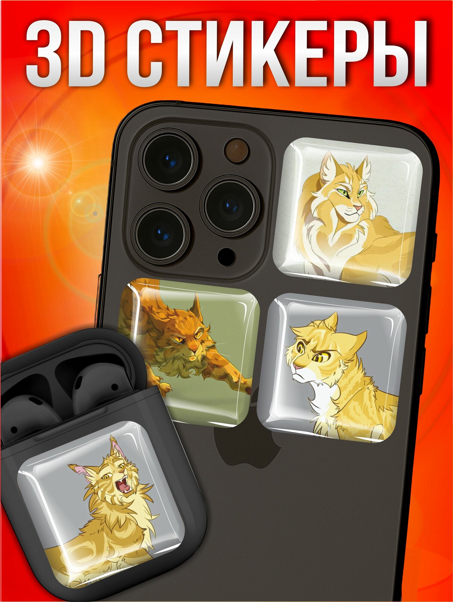Объемные наклейки на телефон 3д стикеры коты воители Львиносвет