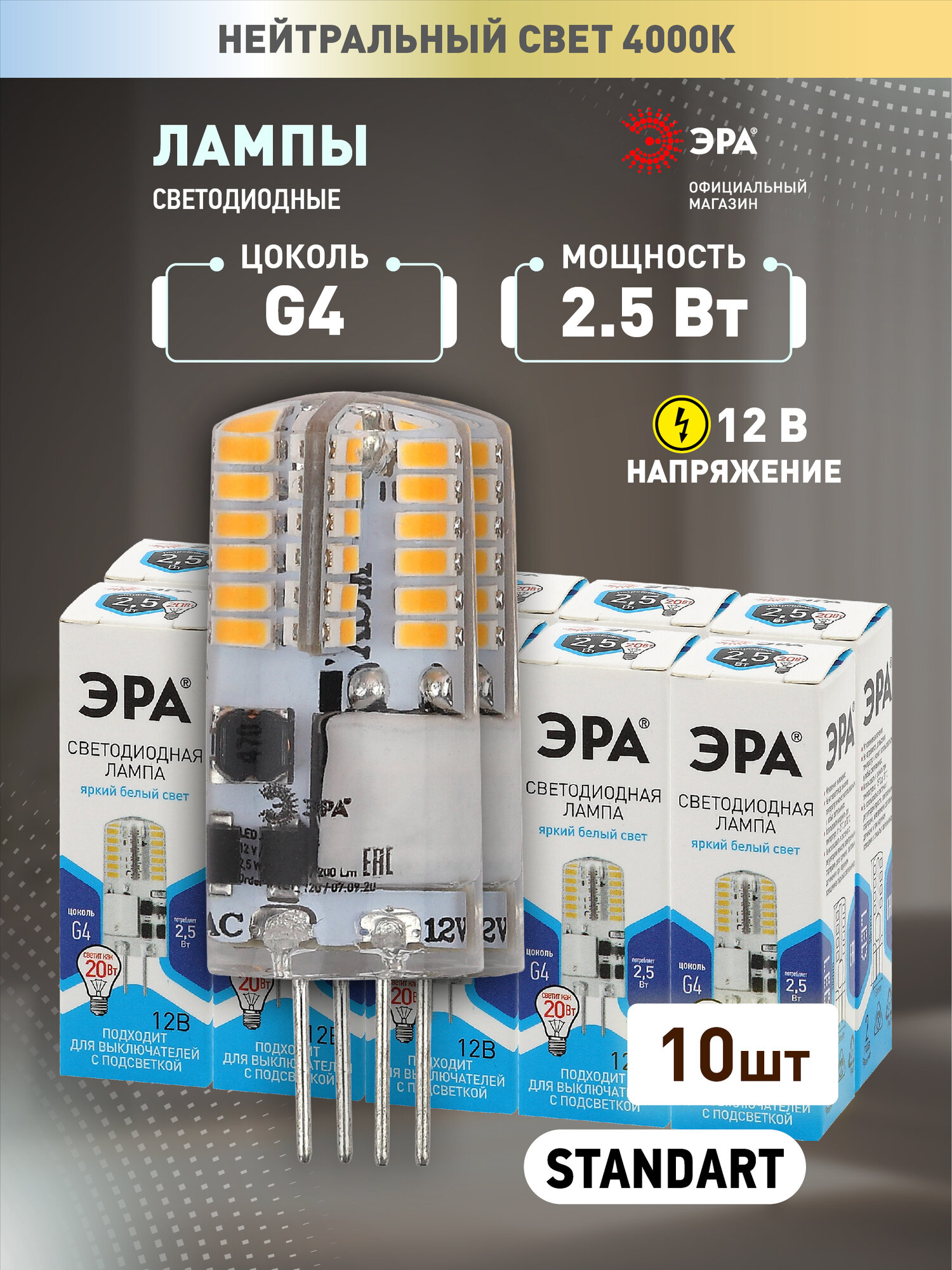 Лампочка светодиодная ЭРА LED G4 2,5 Вт JC 12V капсула 4000К нейтральный белый свет набор 10 штук