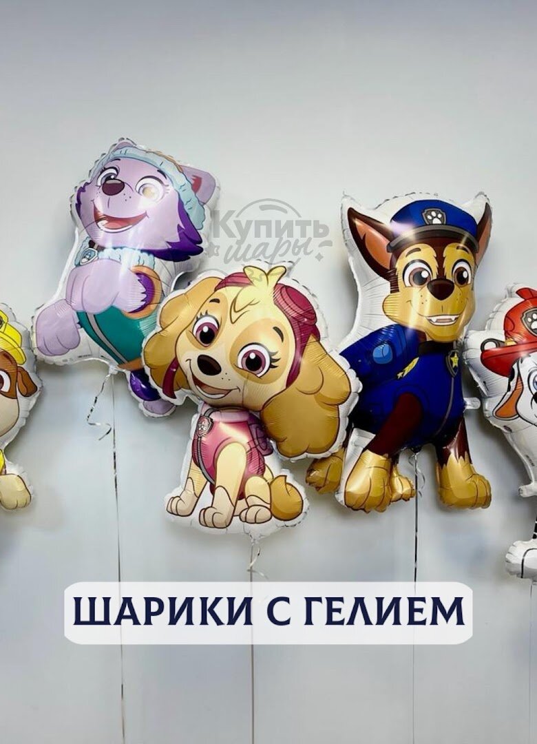 Воздушные шары с гелием, шарики воздушные "Щенячий патруль" №2362