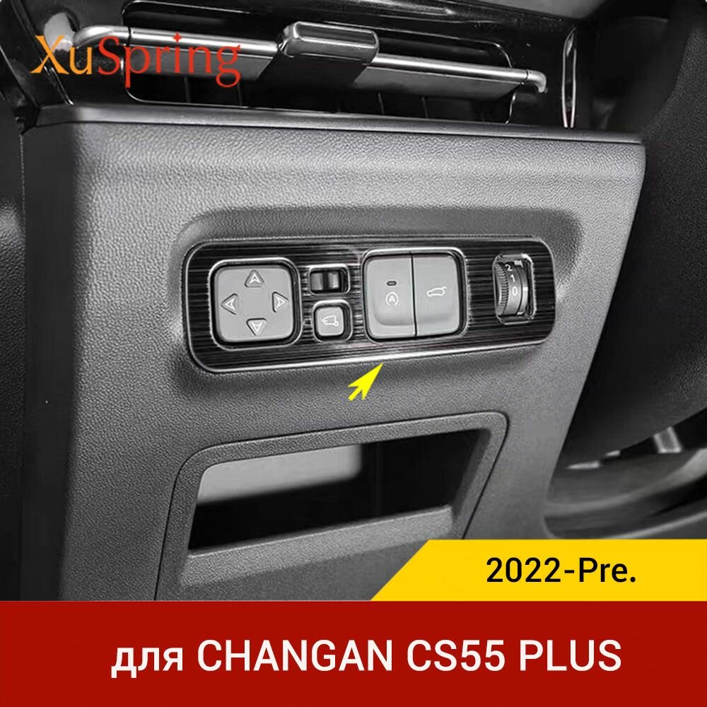 Тюнинг и внешний декор, Накладки декоративные, Автомобильный фонарь выключатель для CHANGAN CS55PLUS 2022 2023