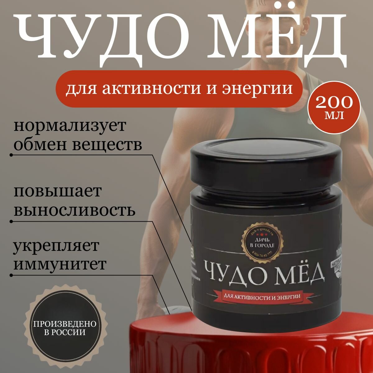 Чудо мёд для спорта 200 мл мед для повышения активности и прилива энергии