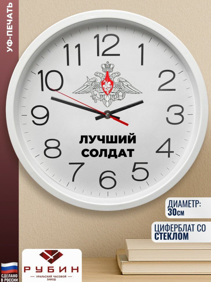 Настенные часы минобороны "лучший солдат" (30 см)