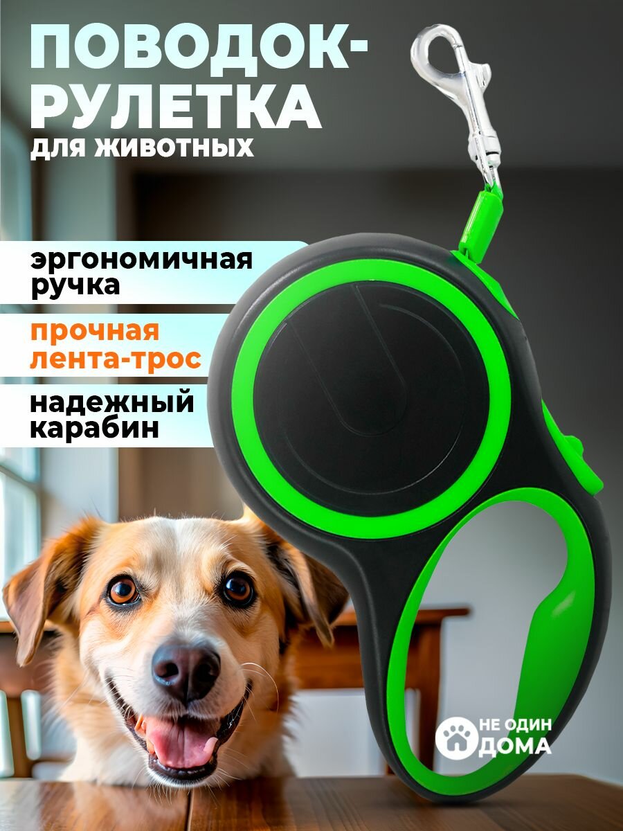 Поводок-рулетка для собак, "Не Один Дома" Моцион, зеленый, 5 м, 17,5х10,2х3,9 см