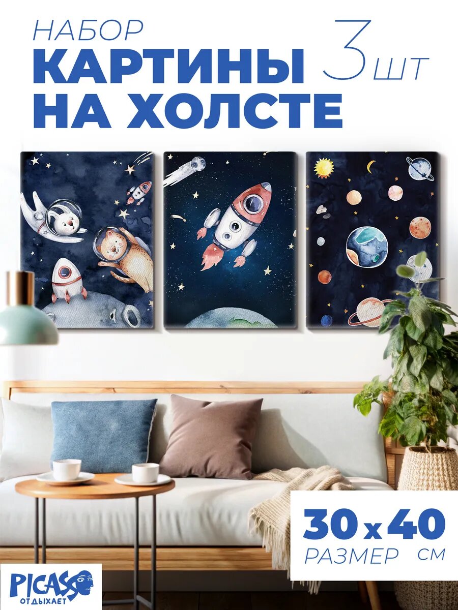 Картины на стену в десткую "Космос" 30х40, холст на подрамнике