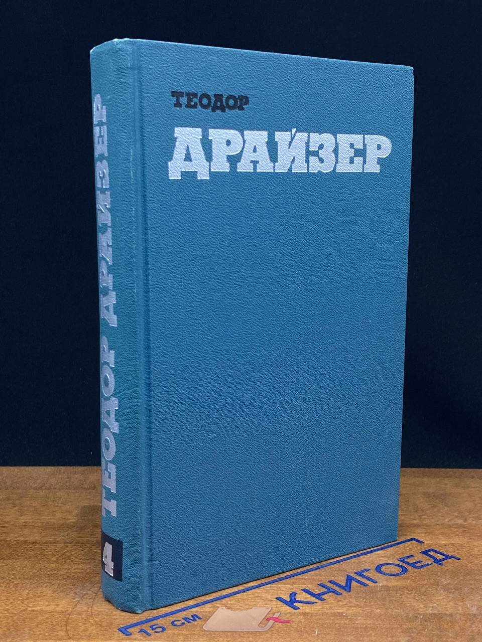 Книга. Теодор Драйзер. Собрание сочинений. Том 4 1973 (2044301533018)