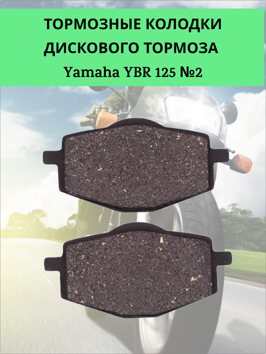 Колодки тормозные дискового тормоза Yamaha YBR 125 №2