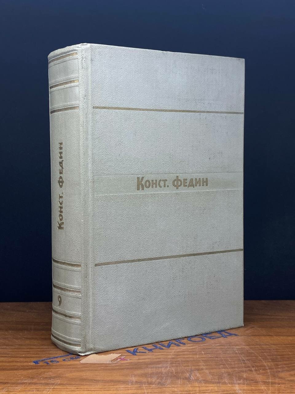 Книга. Константин Федин. Собрание сочинений в 9 томах. Том 9 1960 (2044141809267)