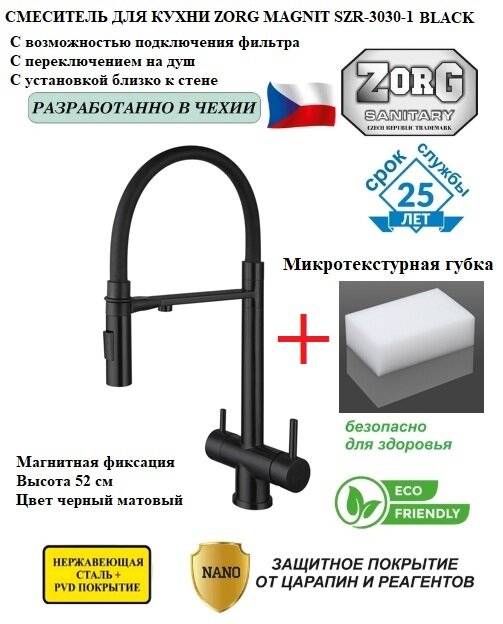 Комплект смеситель Zorg SZR-3030-1 BLACK на магните, гибкий излив, под фильтр, цвет черный, с микротекстурной губкой