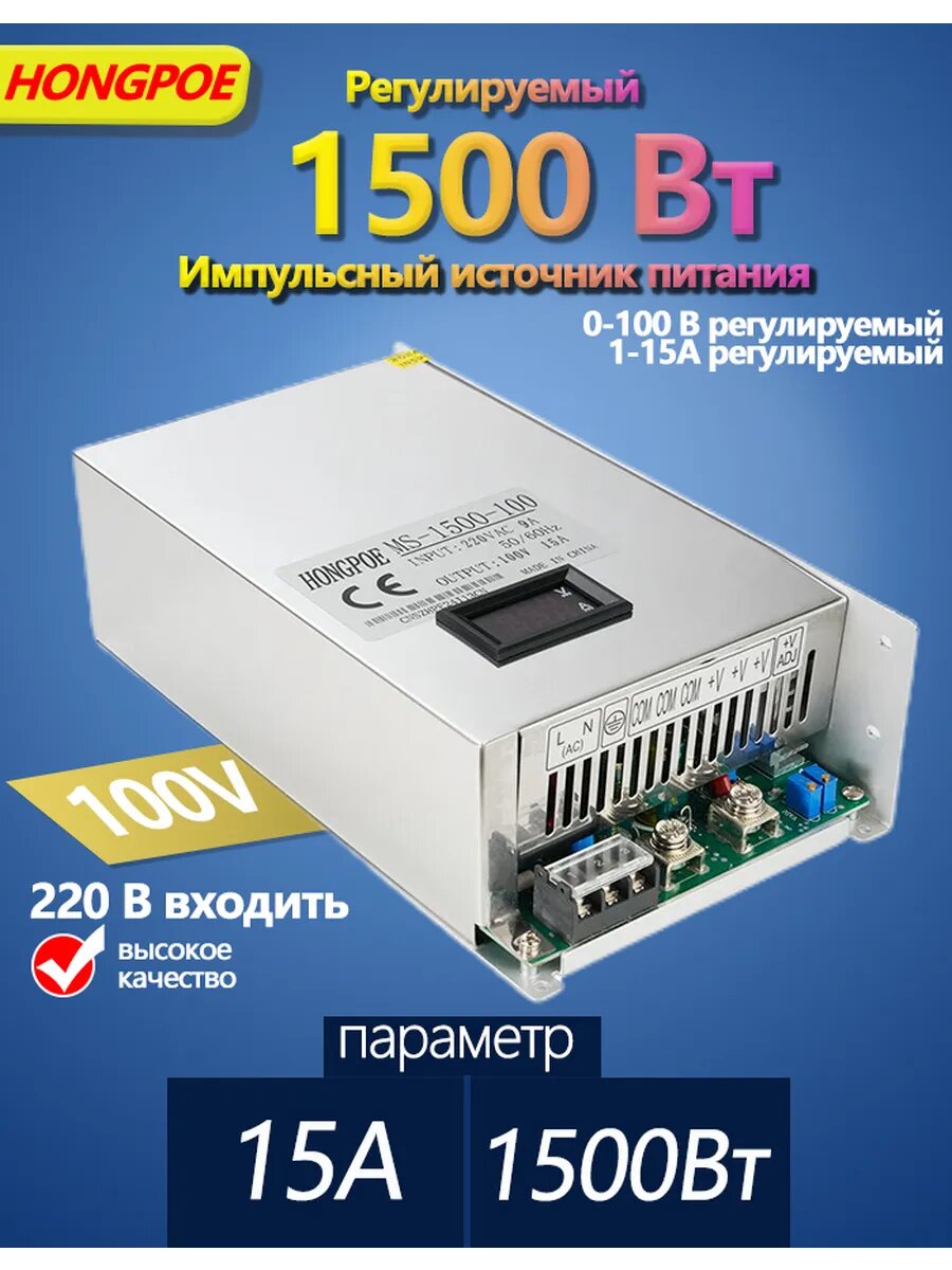 Блок питания HONGPOE MS-1500-100 1500 Вт, 100 В, 15А, 0-100В с ручной подстройкой, импульсный,1 ШТ