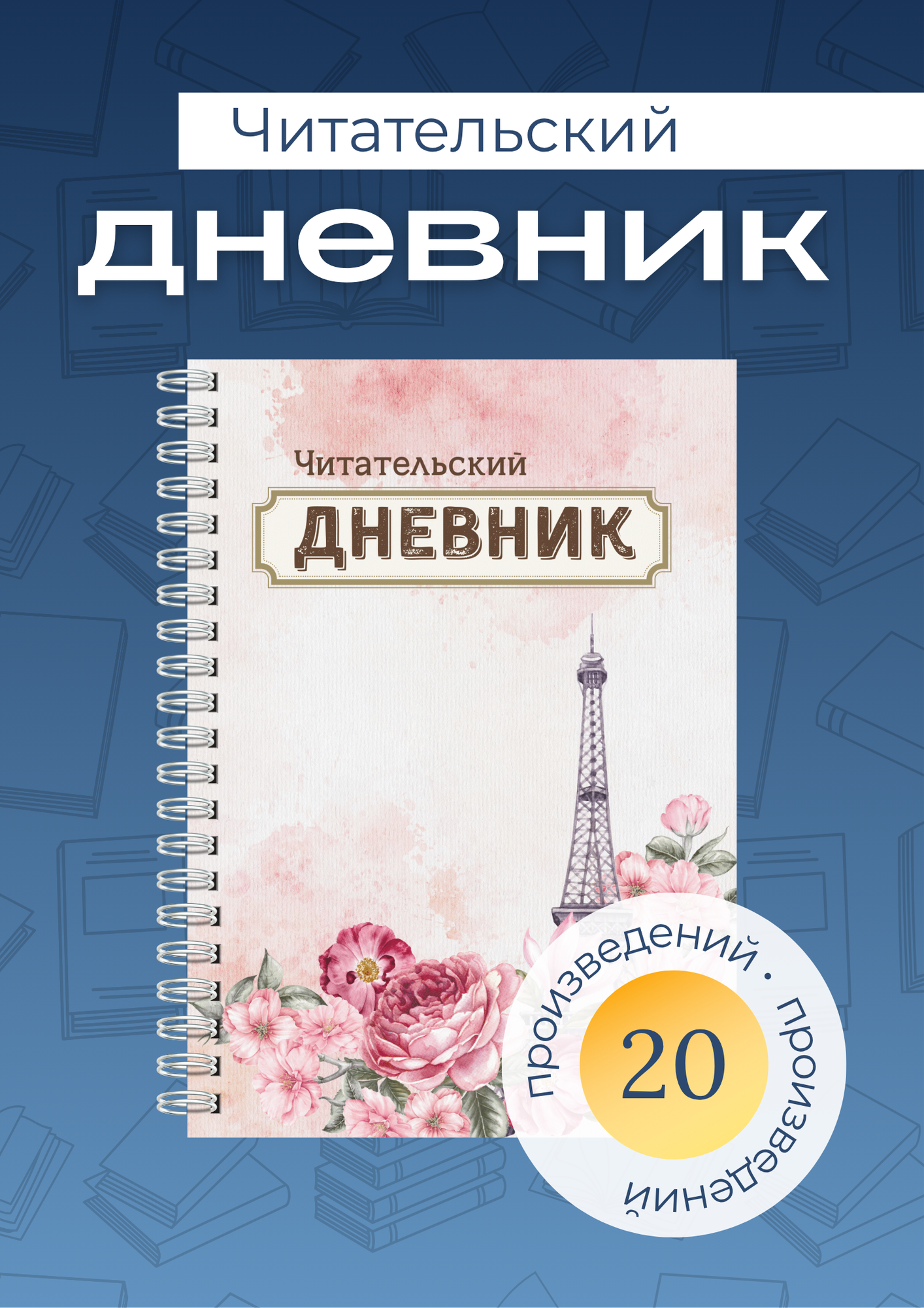 Читательский дневник для детей и школьников А5