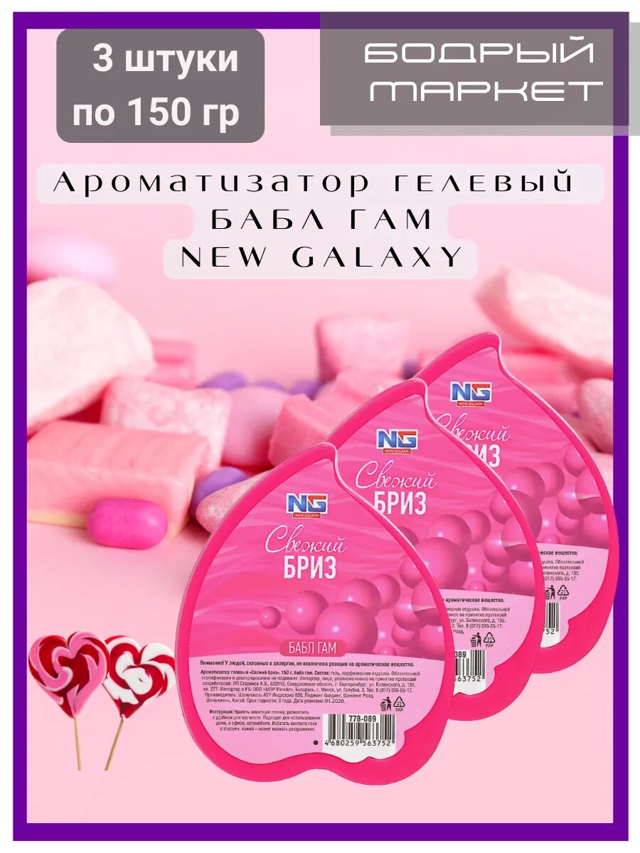 Ароматизатор гелевый бабл ГАМ 150 гр. 3 шт.