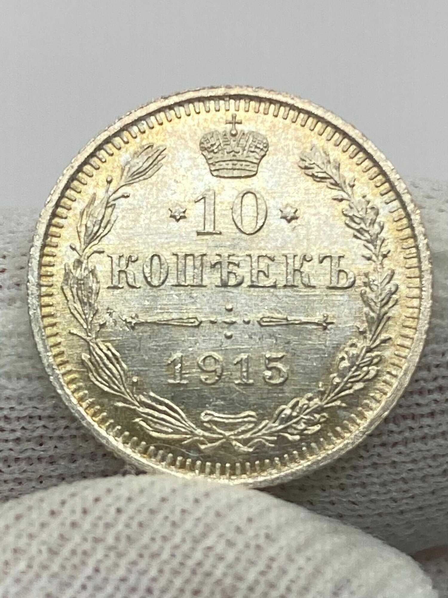 AU-UNC! Монета 10 копеек 1915г. "ВС" - Император Николай II, для коллекции