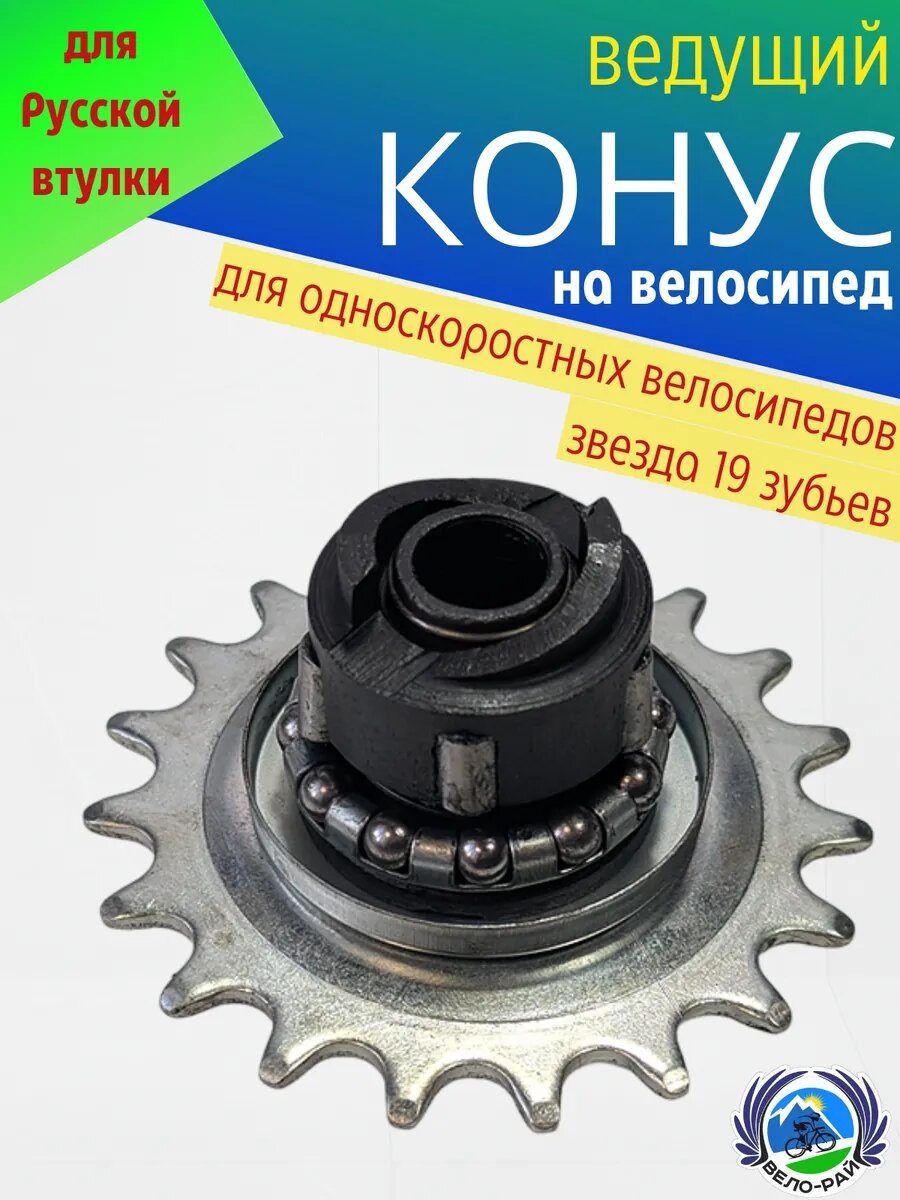 Конус ведущий вело-рай, для задней втулки велосипеда, в сборе со звездой 19 зубов