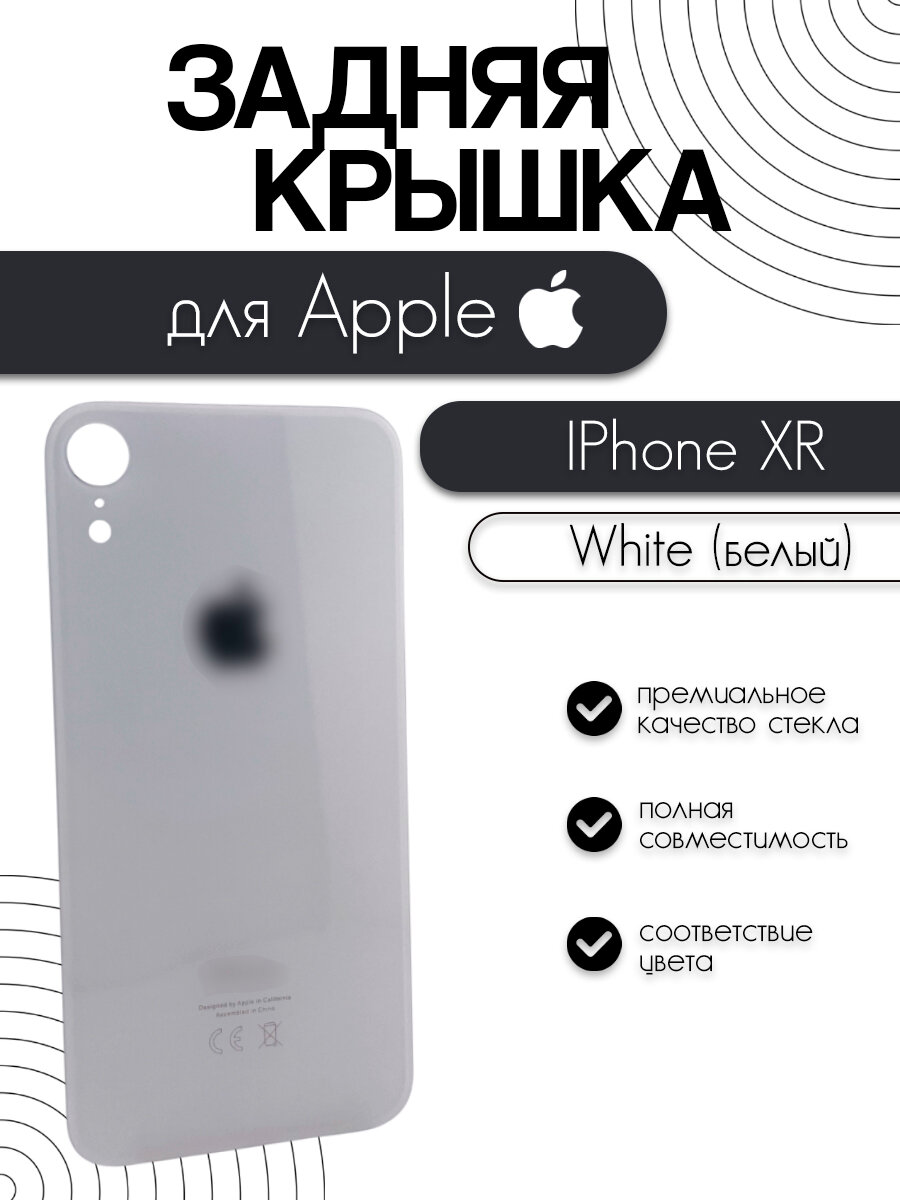 Задняя крышка для iPhone XR белый (White) Premium Glass (широкий вырез)