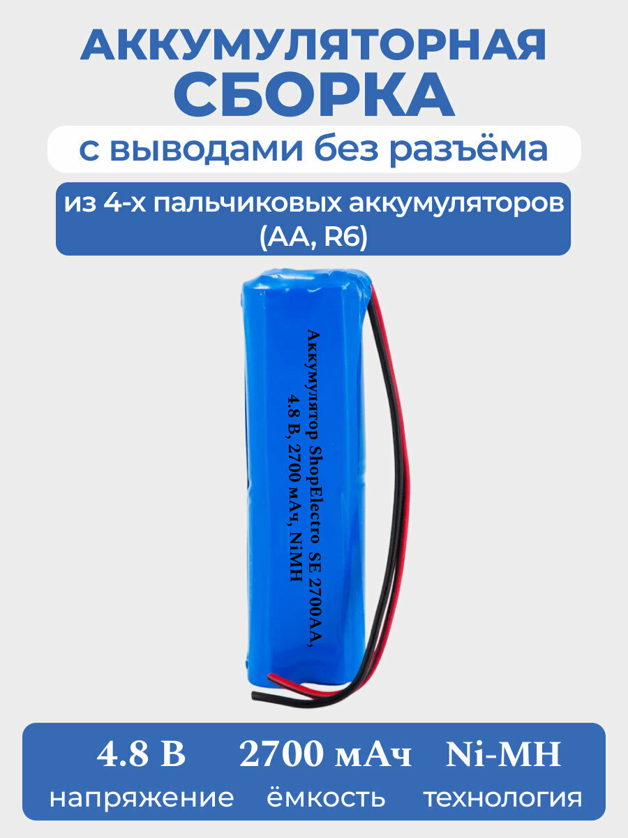 Аккумулятор ShopElectro SE2700АА, 4.8 В, 2700 мАч/ 4.8 V, 2700 mAh, NiMH, с выводами, без разъёма (3)