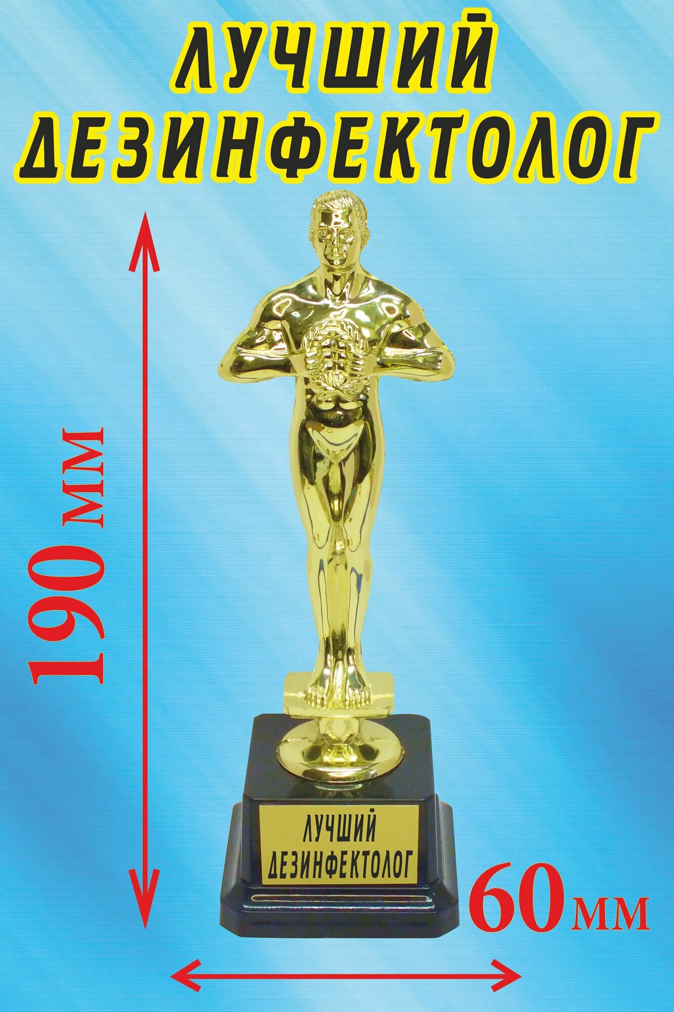 Кубок подарочный Оскар " Лучший дезинфектолог ".