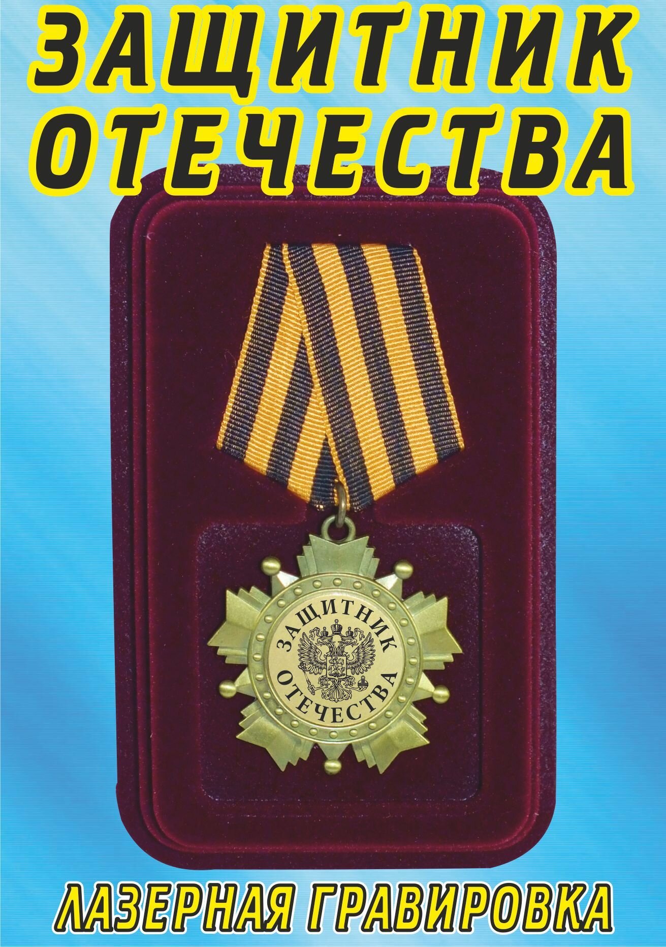 Медаль орден " Защитник отечества ".