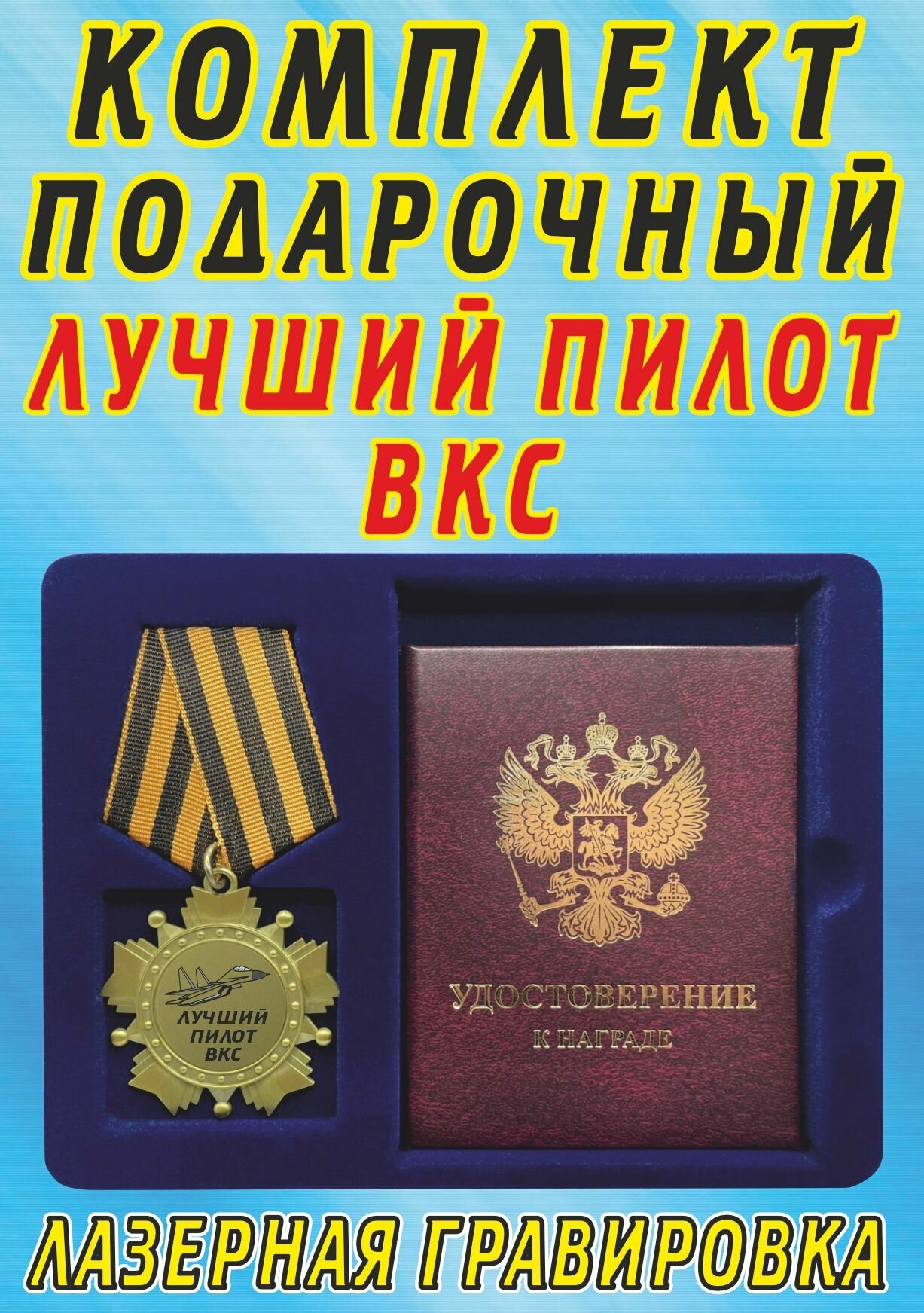 Медаль орден " Лучший пилот ВКС ".